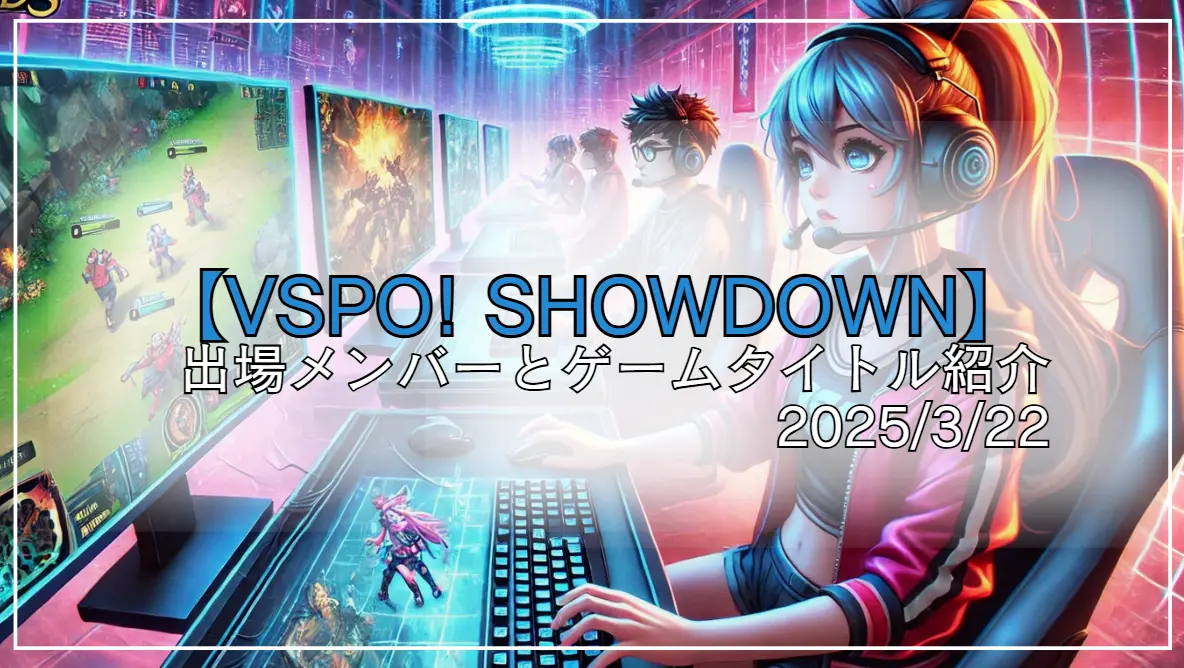 【VSPO! SHOWDOWN】出場メンバーとゲームタイトル一覧！2025/3/22