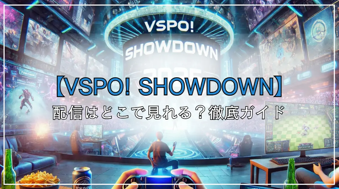 VSPO! SHOWDOWNの配信はどこで見れる？徹底ガイド